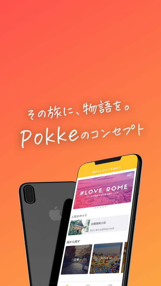 その旅に、物語を。Pokkeのコンセプト | Pokke「ポッケ」